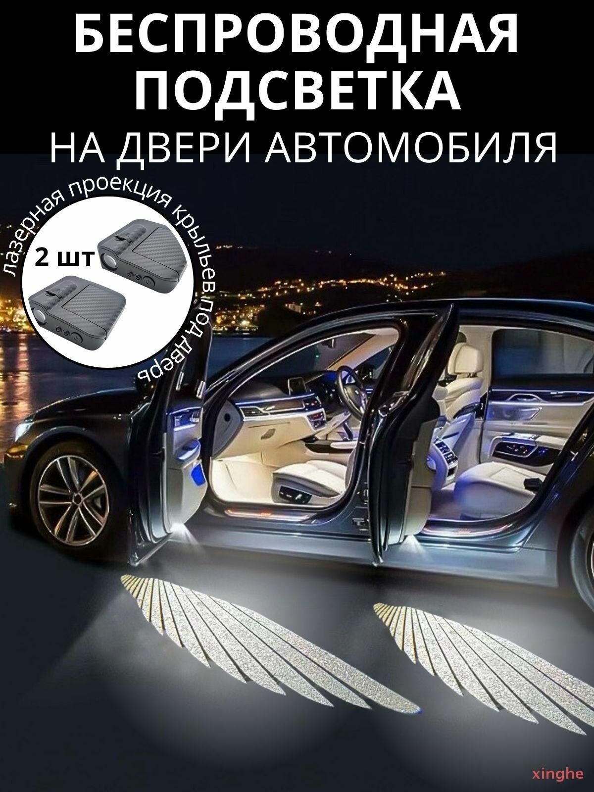Беспроводная подсветка дверей с проекцией крыльев ангела, комплект на 2 двери, универсальная авто-подсветка