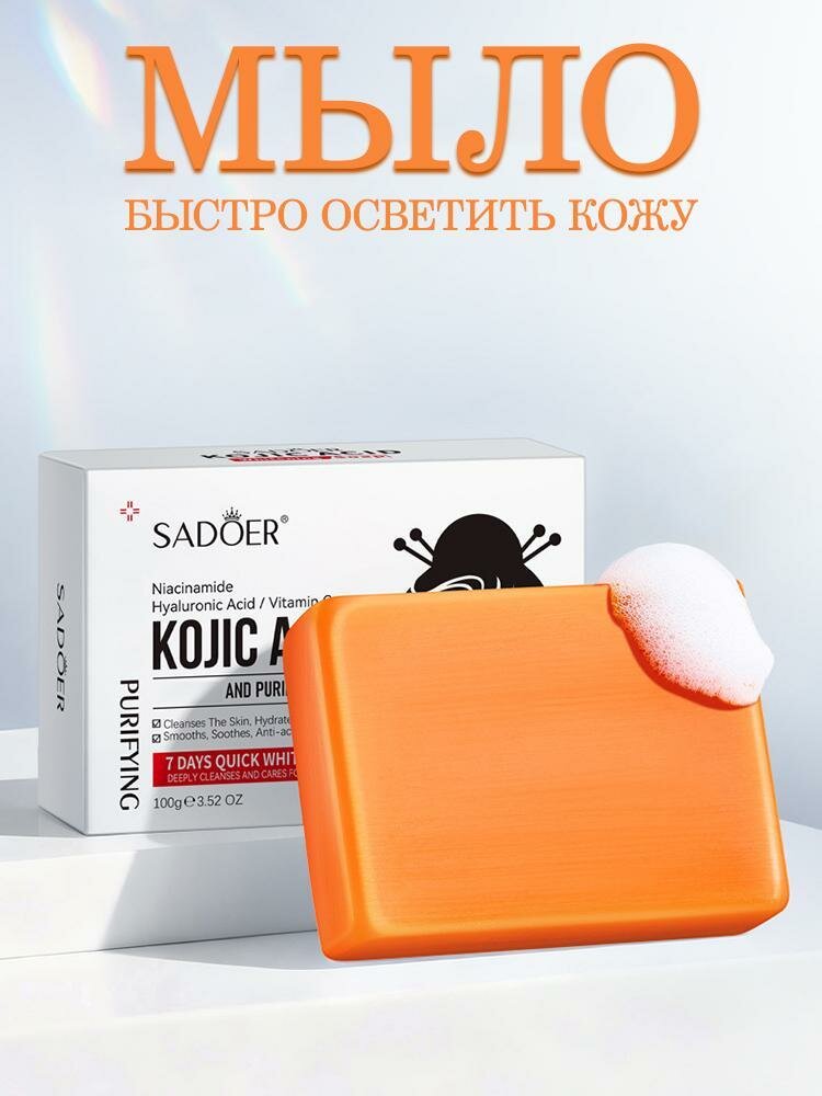 Отбеливающее мыло для лица и тела с койевой кислотой, 100г
