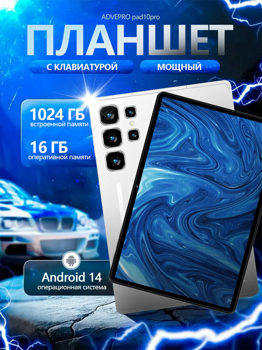 Умный Android-планшет "ADVEPRO" Pad10Pro, с клавиатурой, стилусом и 16ГБ ОЗУ