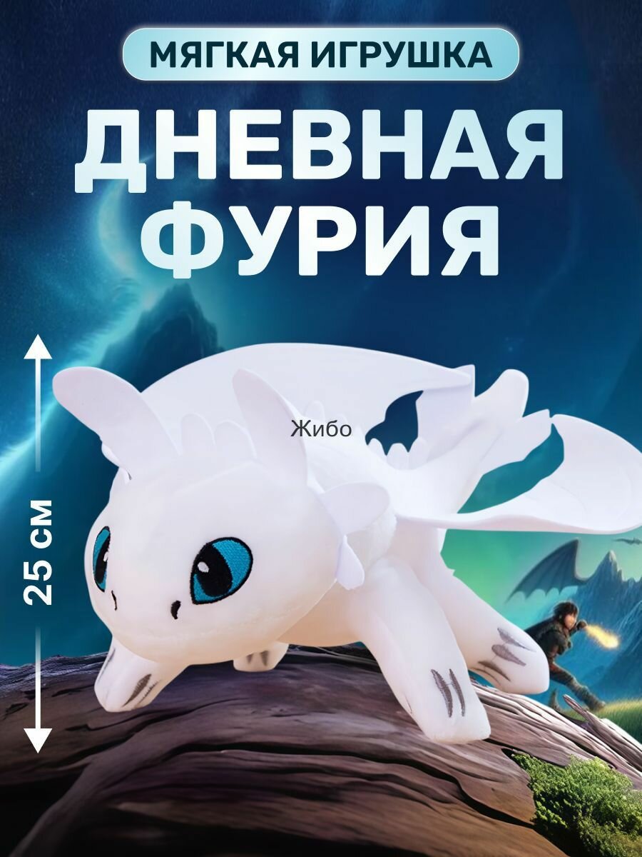 Мягкая игрушка Дракон белая фурия как приручить дракона