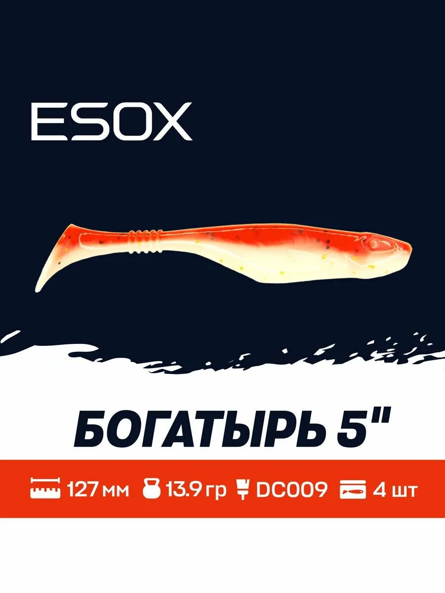 ESOX Богатырь 5" (127мм) 4шт. DC009 / Мягкая приманка для рыбалки