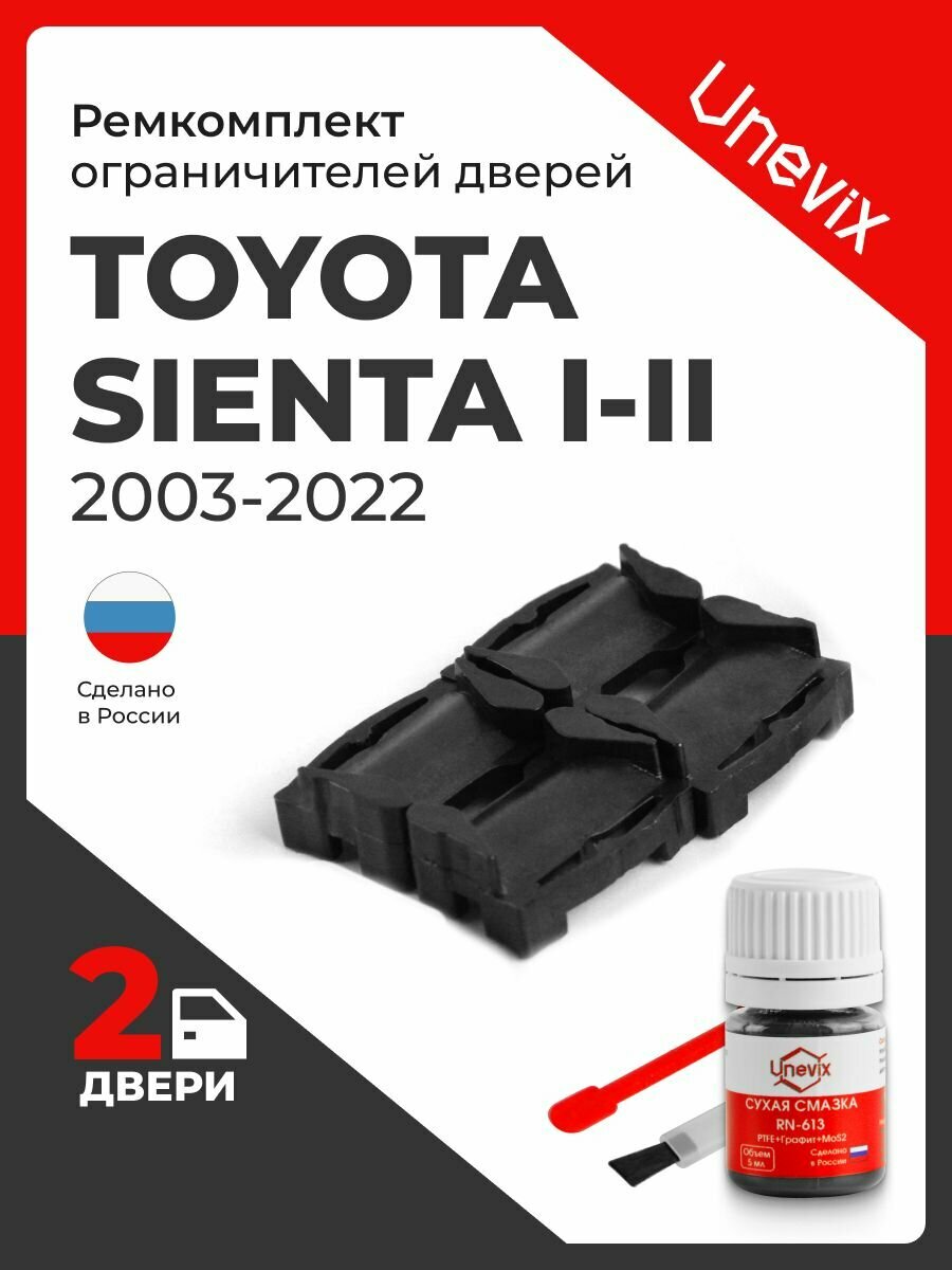 Ремкомплект ограничителей на передние двери Toyota SIENTA I-II в кузове: 8, 17