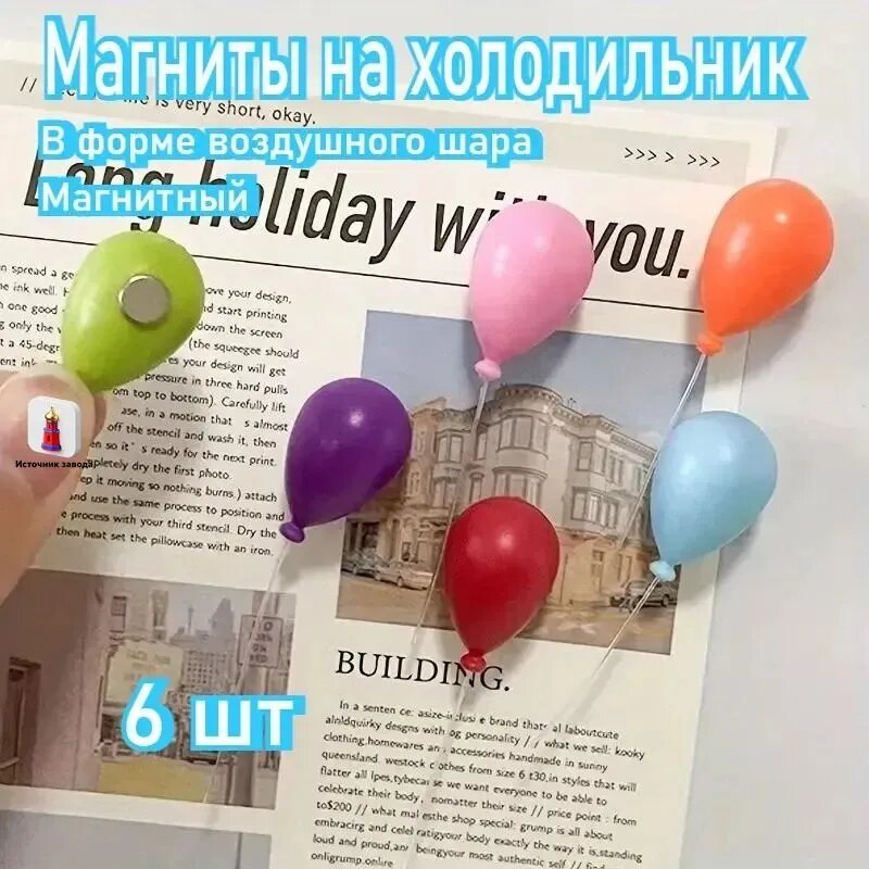 Магнит на холодильник, креативная форма воздушного шара, магнитный
