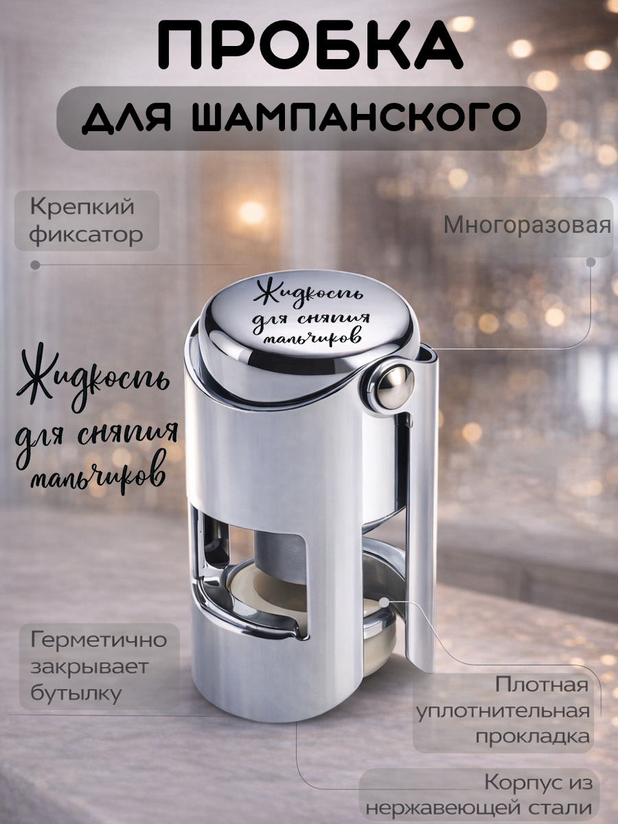 Металлическая пробка для шампанского, многоразовая с гравировкой