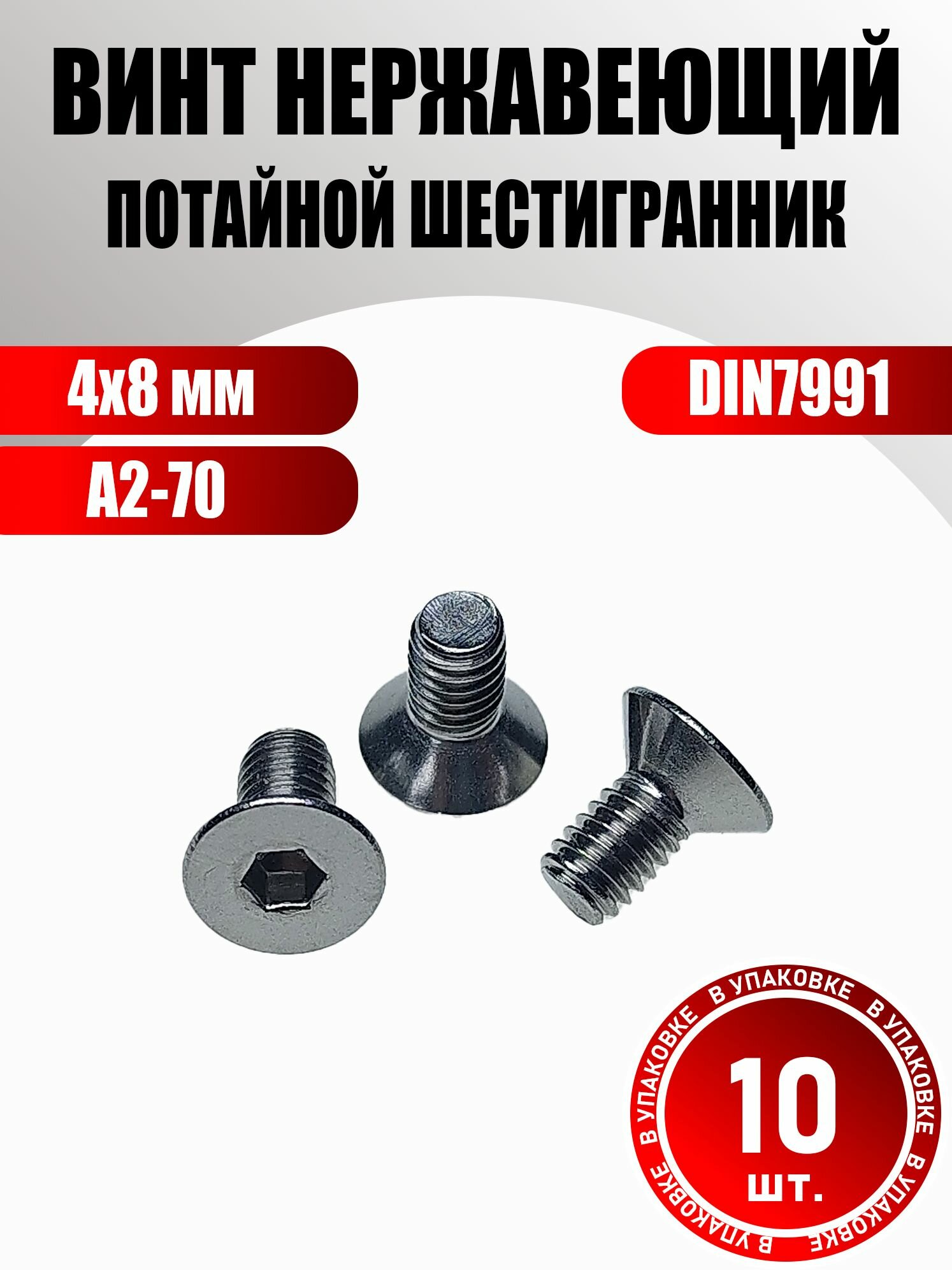 Винт 4х8 мм потайной с внутренним шестигранником нержавеющий А2-70 DIN7991 (10 шт.)