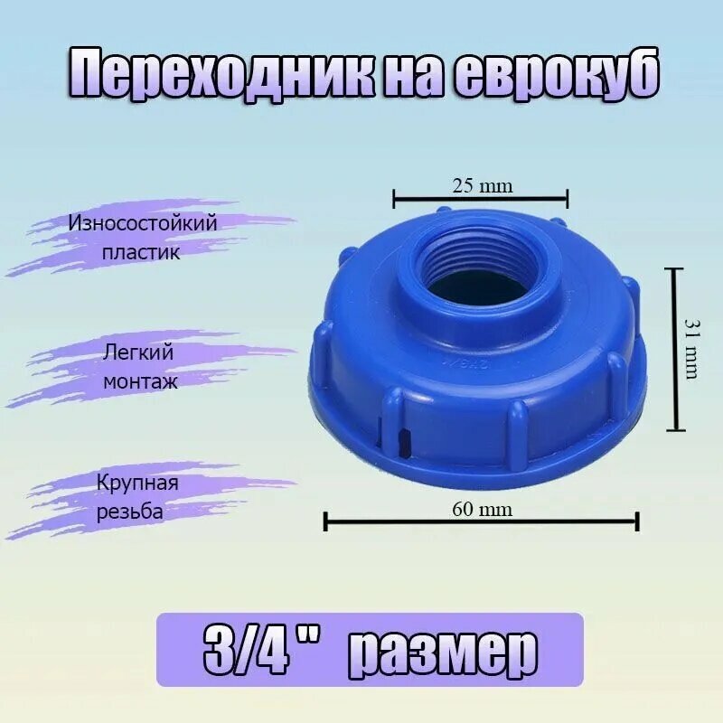 Переходник на еврокуб, крупная резьба 60мм на 3/4" (25мм) (синий)