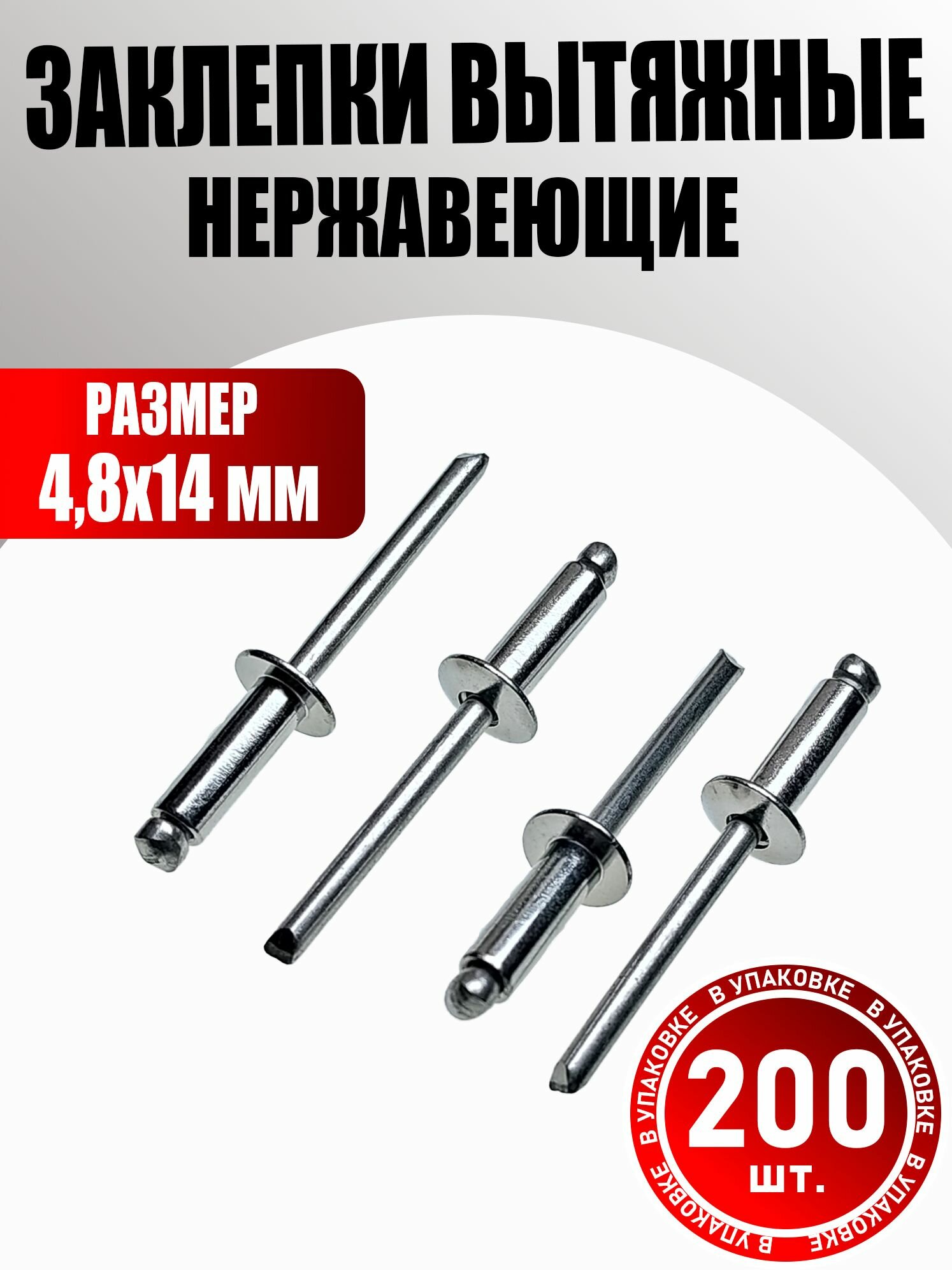 Заклепка вытяжная 4,8х14 мм нержавеющая сталь, А2-70 (200 шт.)