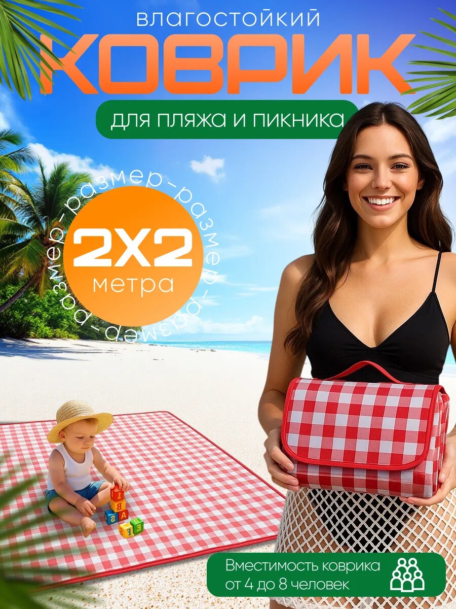 Пляжный коврик размер 200х200, для пикника, туристический, непромокаемый, складной (клетка, красный)