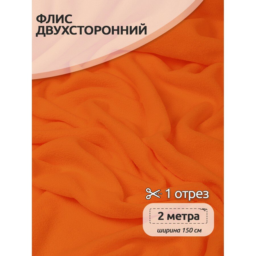 Ткань флис 2-х ст. 190 г/м² F157 оранжевый 2м
