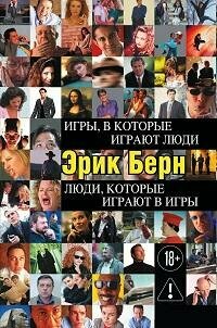Игры, в которые играют люди. Люди, которые играют в игры