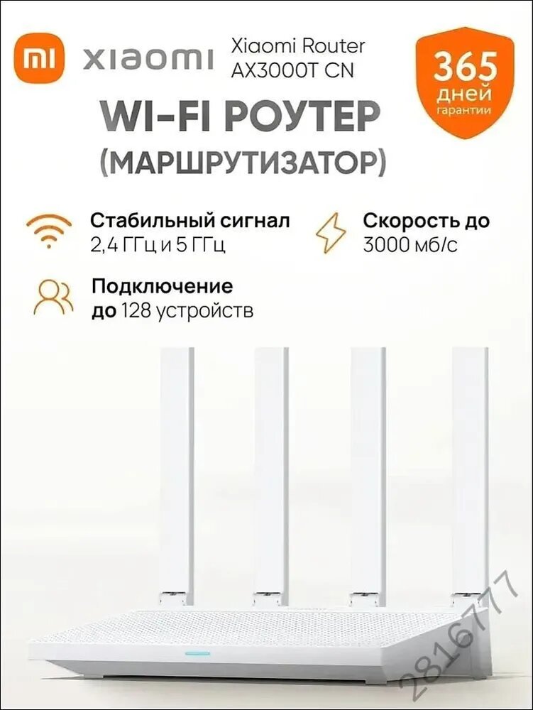 Xiaomi Router AX3000T CN Wi-Fi роутер (маршрутизатор) Белый, 3000 Мбит/с, 2.4/5 ГГц, 365 дней гарантии