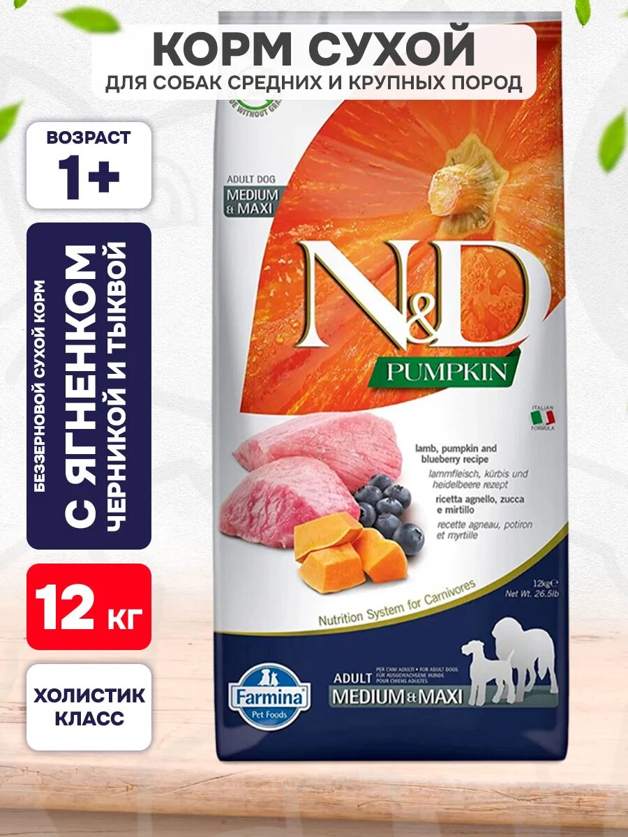 Корм сухой Farmina Dog N&D Grain Free Pumpkin Adult Medium & Maxi Lamb & Blueberry беззерновой для взрослых собак средних и крупных пород, ягненок, черника, тыква, 12 кг