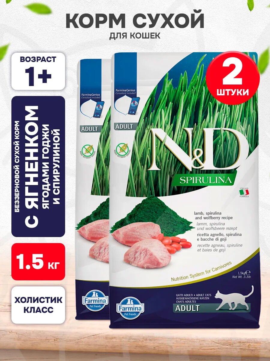 Корм сухой Farmina Cat N&D Grain Free Spirulina Lamb & Wolfberry беззерновой для взрослых кошек, ягненок, ягоды годжы, спирулини, 1,5 кг 2 шт