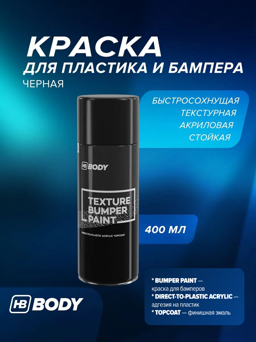 Краска для пластика и бампера акриловая 400 мл черная аэрозоль, быстросохнущая HB BODY автоэмаль в баллончике