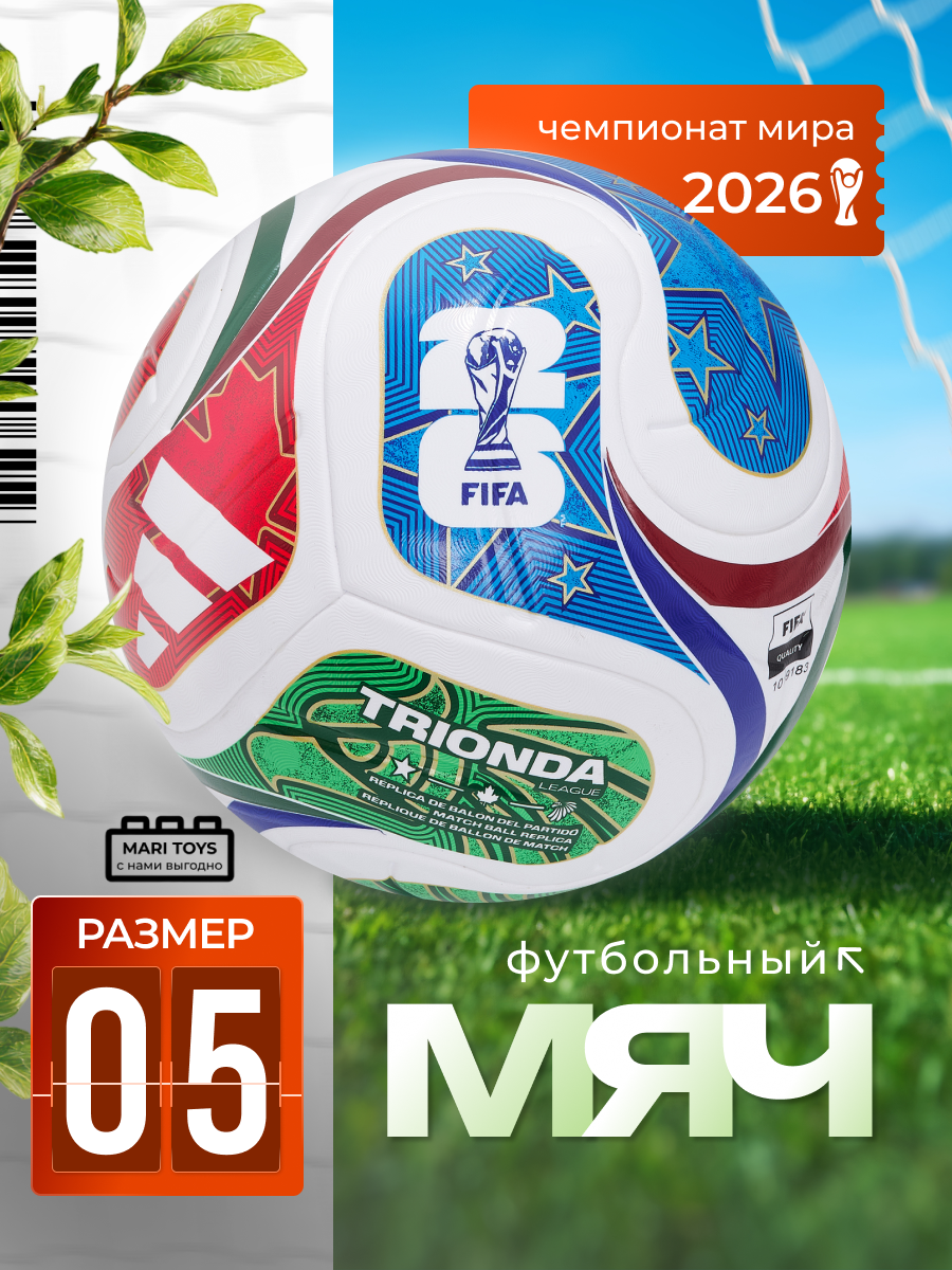 Мяч футбольный World Cup 2026 TRIONDA из полиуретана и бутилкаучука от Mari Toys