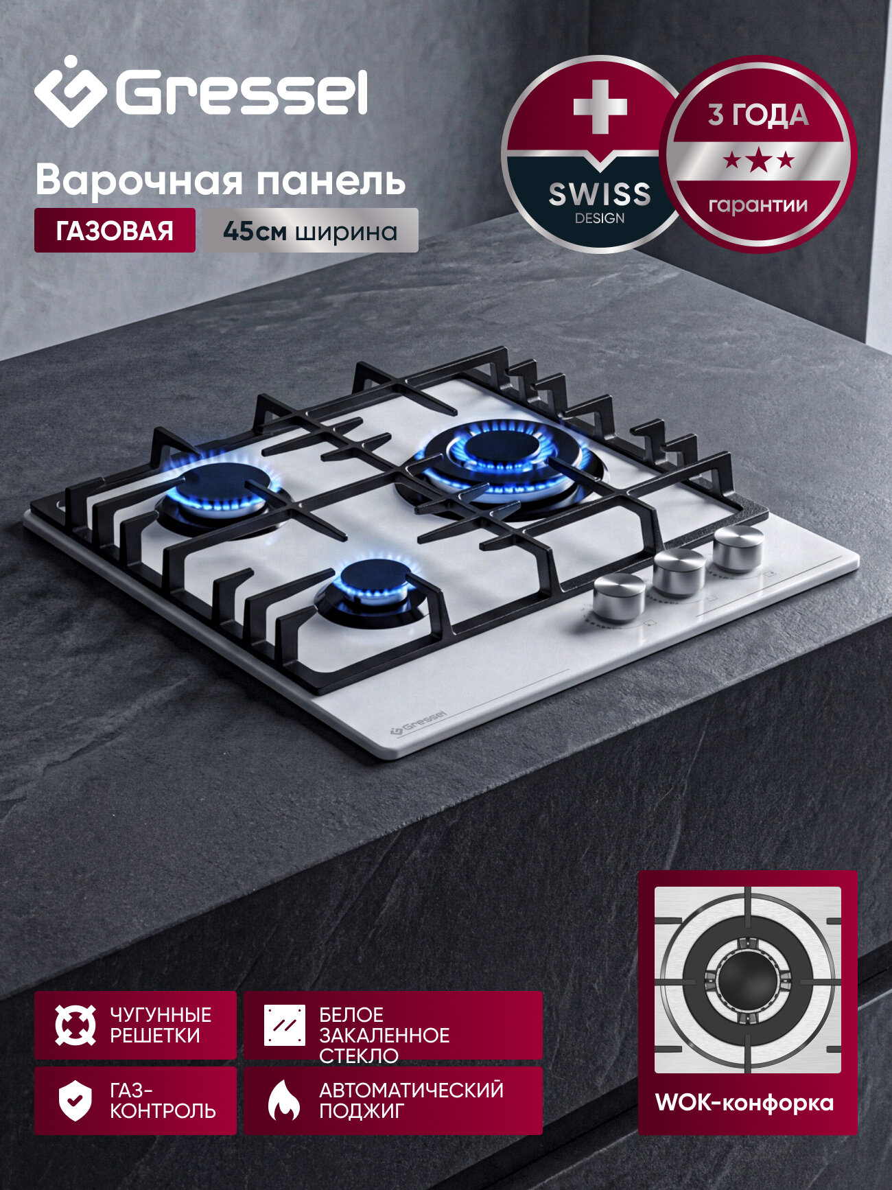 Газовая варочная панель Gressel U45H35C001, 3 конфорки, WOK, электроподжиг, газ-контроль, белое стекло