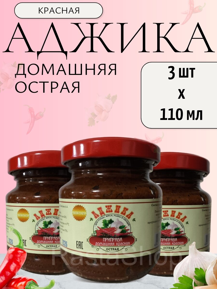 Аджика "Домашняя", красная, натуральная, умеренно острая, 110мл, 3шт.