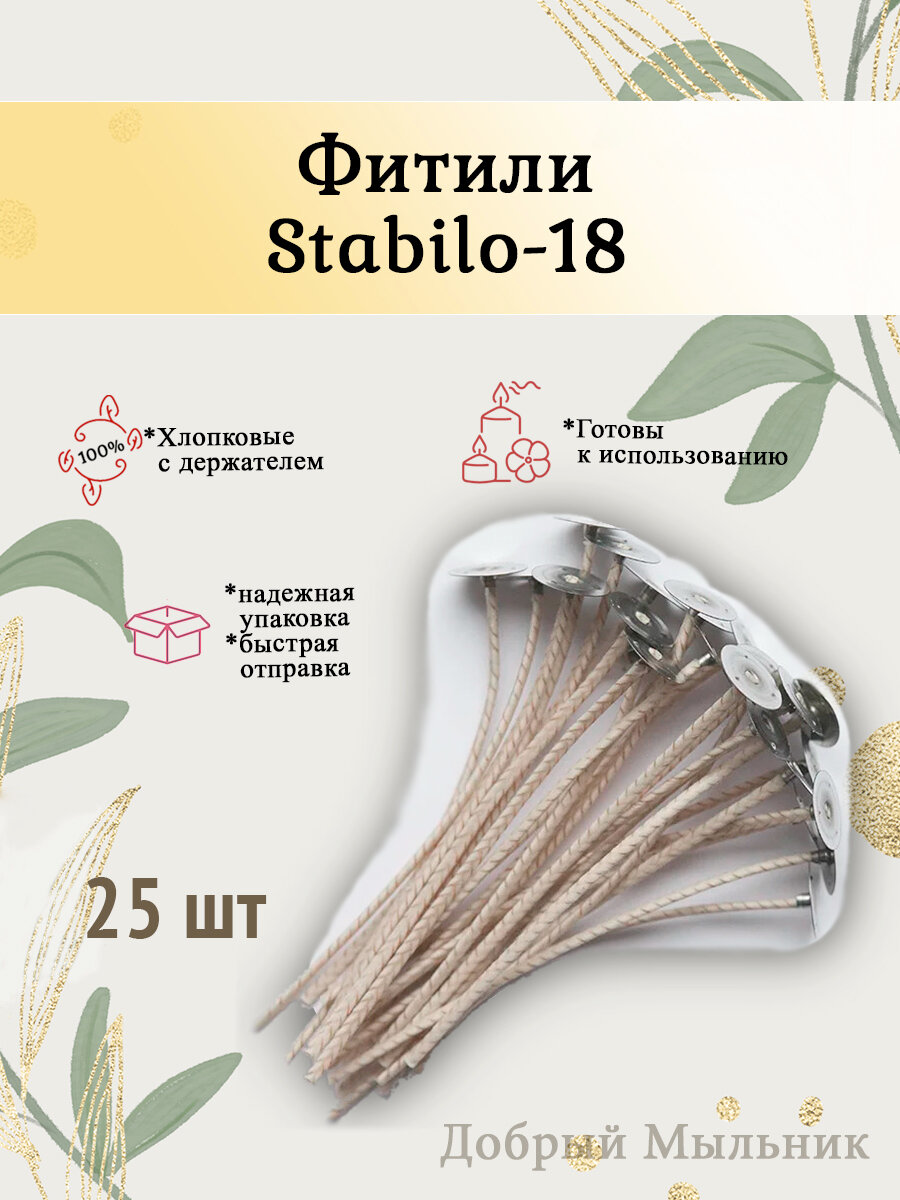 Хлопковые фитили с держателями для свечей Stabilo-18, 25 шт
