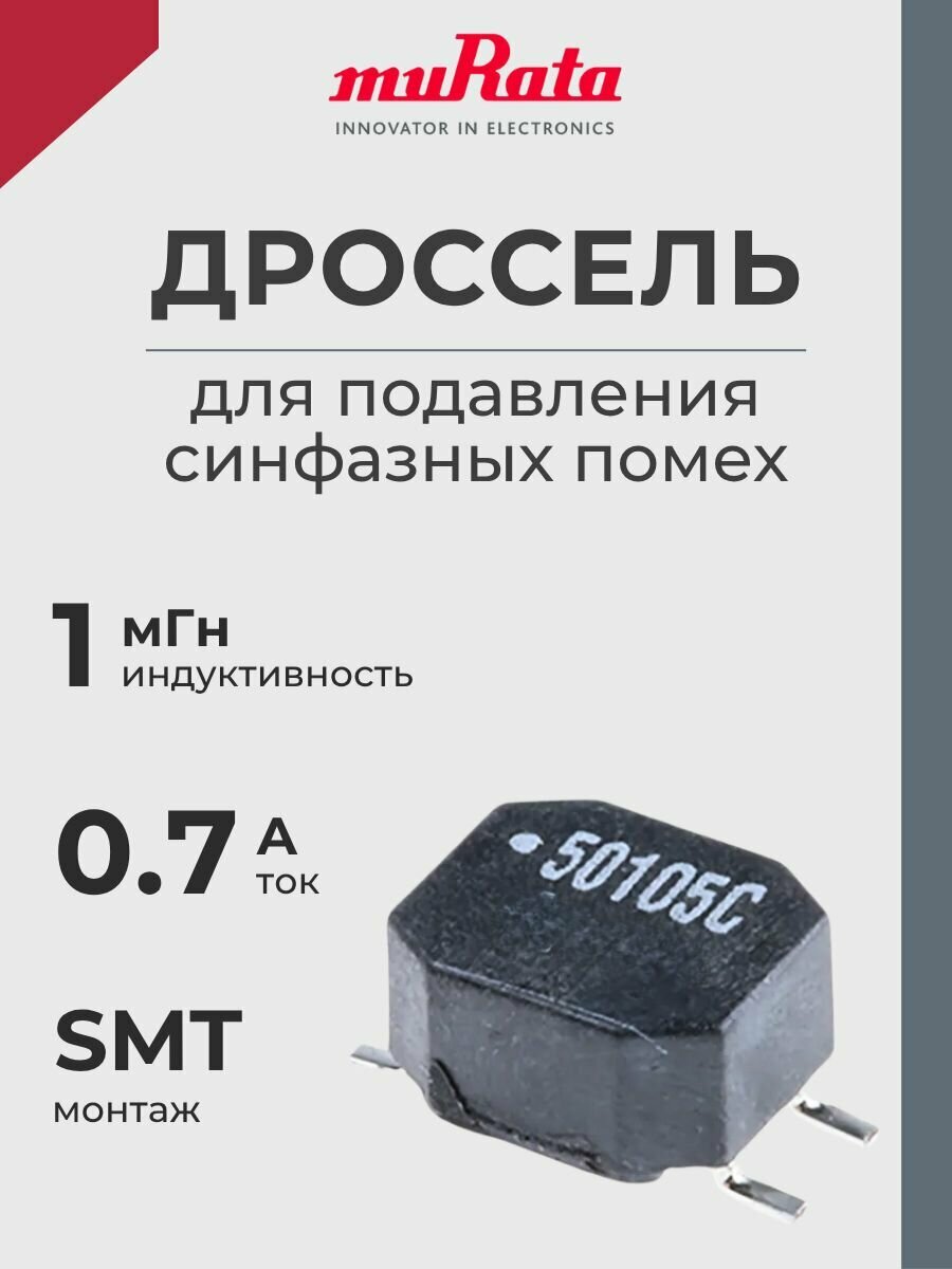 Силовой дроссель Murata 50475C на плату (SMT) для подавления синфазных помех, 1 мГн, 0.7 А, 0.3 Ом, надежная интеграция