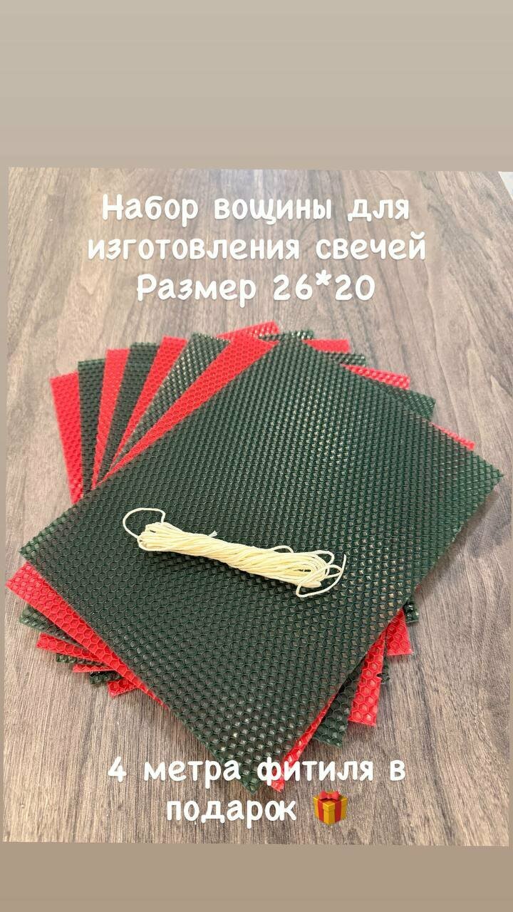 Набор вощины натуральной красный зеленый для свечей 26*20 8 шт