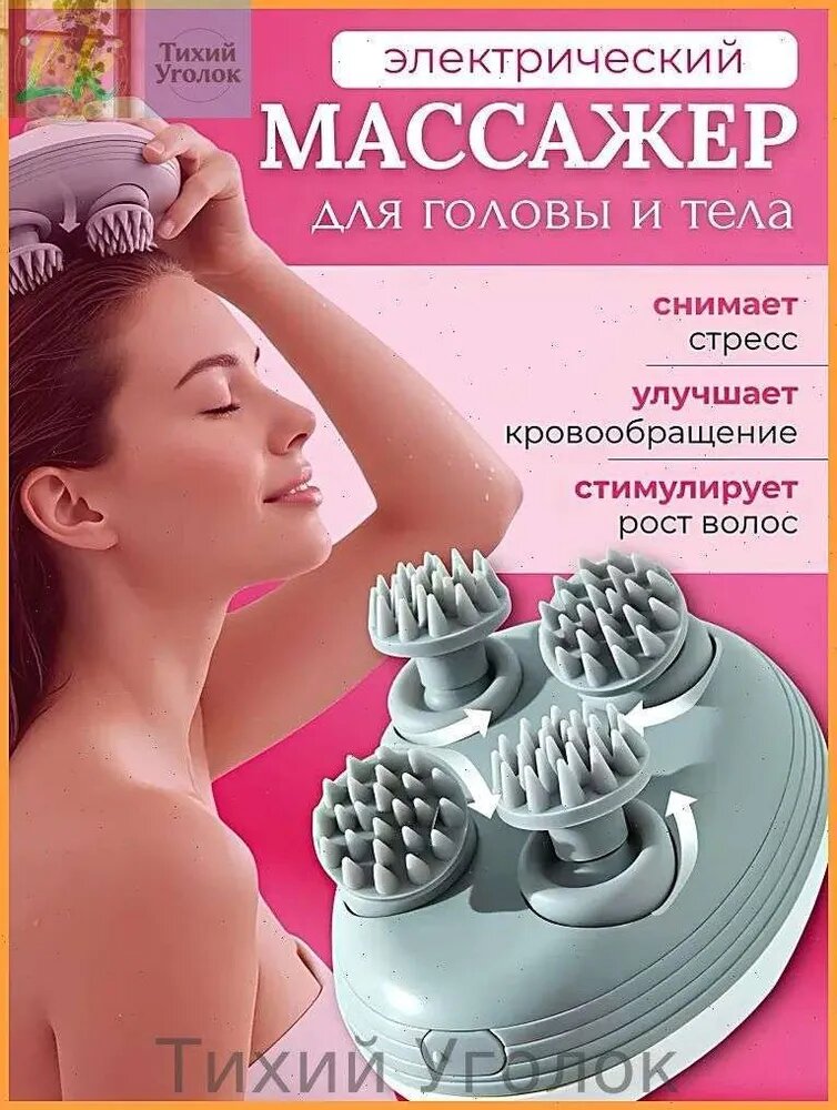 Массажер для головы, лица, шеи и тела электрический