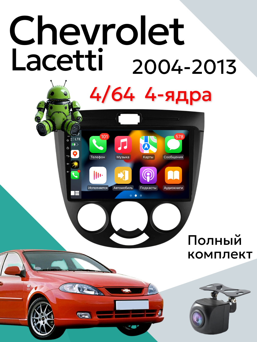 Магнитола Шевроле Лачетти Chevrolet Lacetti 2004-2013, 4 ядерная 4/64 гб, камера заднего вида, CarPlay, Android Auto