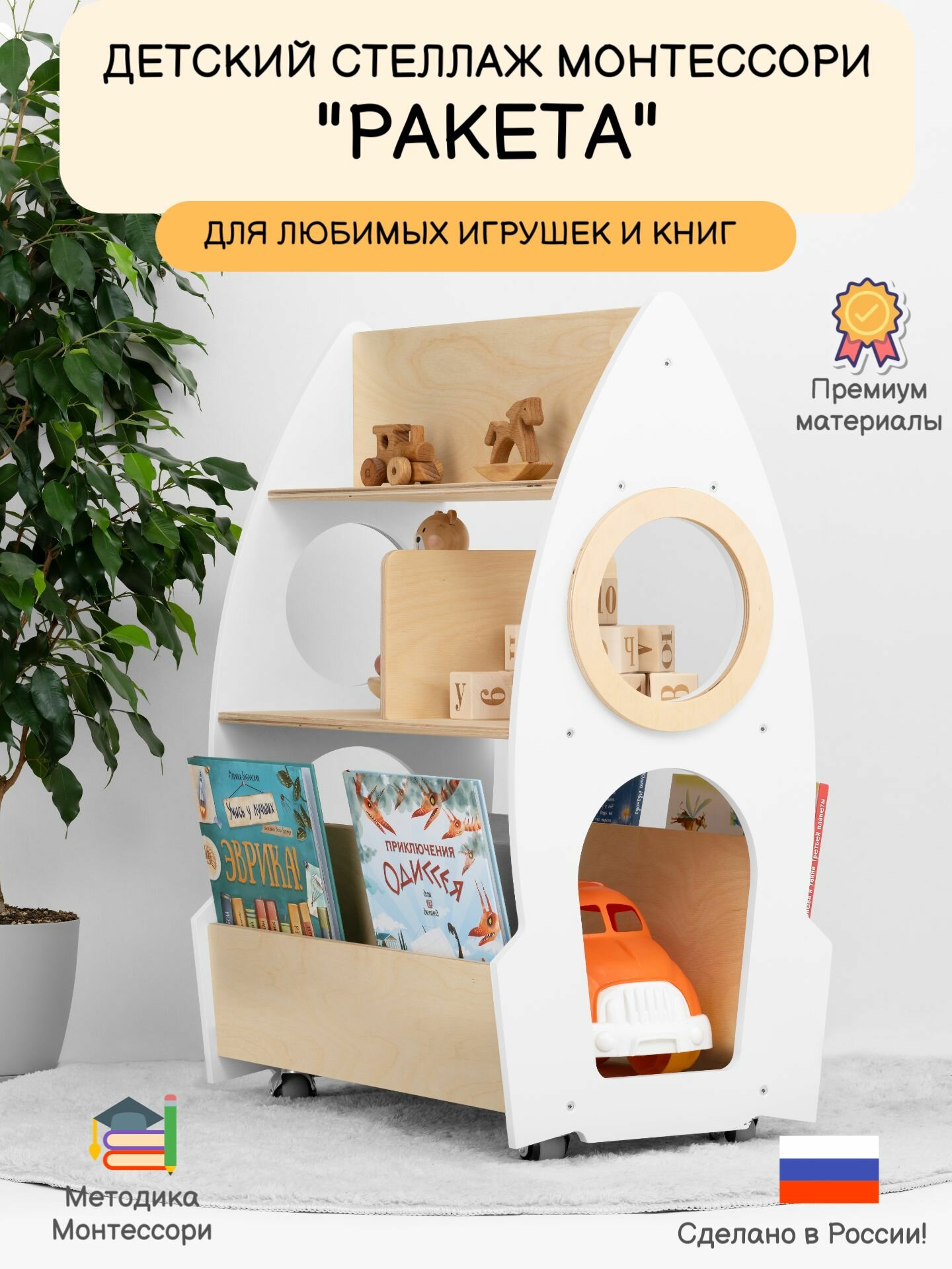 Стеллаж детский ракета для игрушек и книг - Монтессори, Белый & Natural, мастерская LITTLE HOUSE