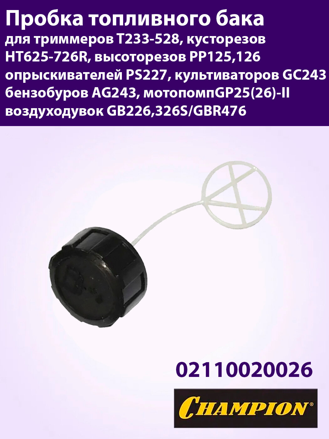 CHAMPION пробка топливного бака для триммеров, кусторезов, высоторезов, опрыскивателей, культиваторов, бензобуров, мотопомп, воздуходувок