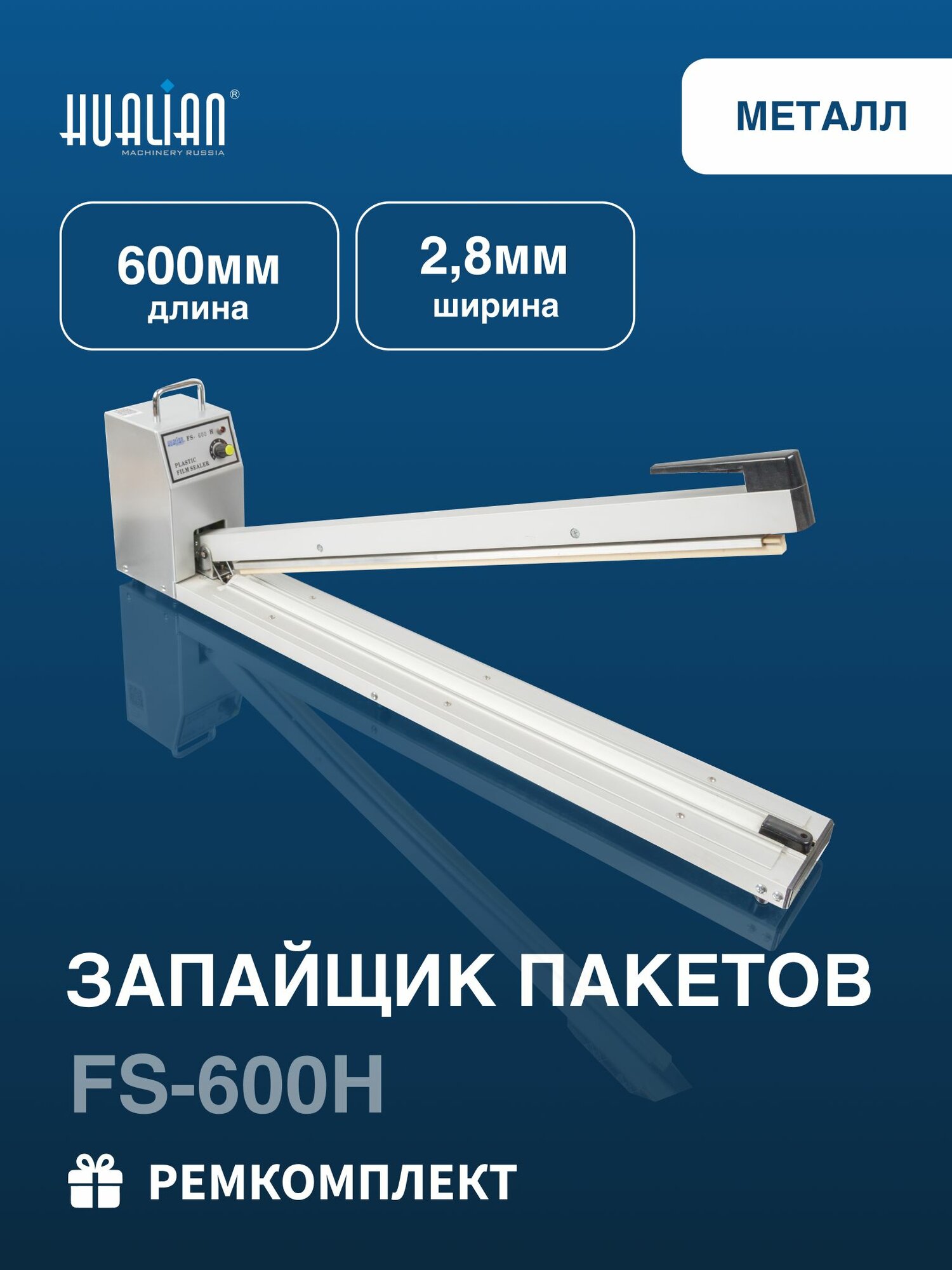 Запайщик пакетов FS-600H Hualian в металлическом корпусе (600мм )