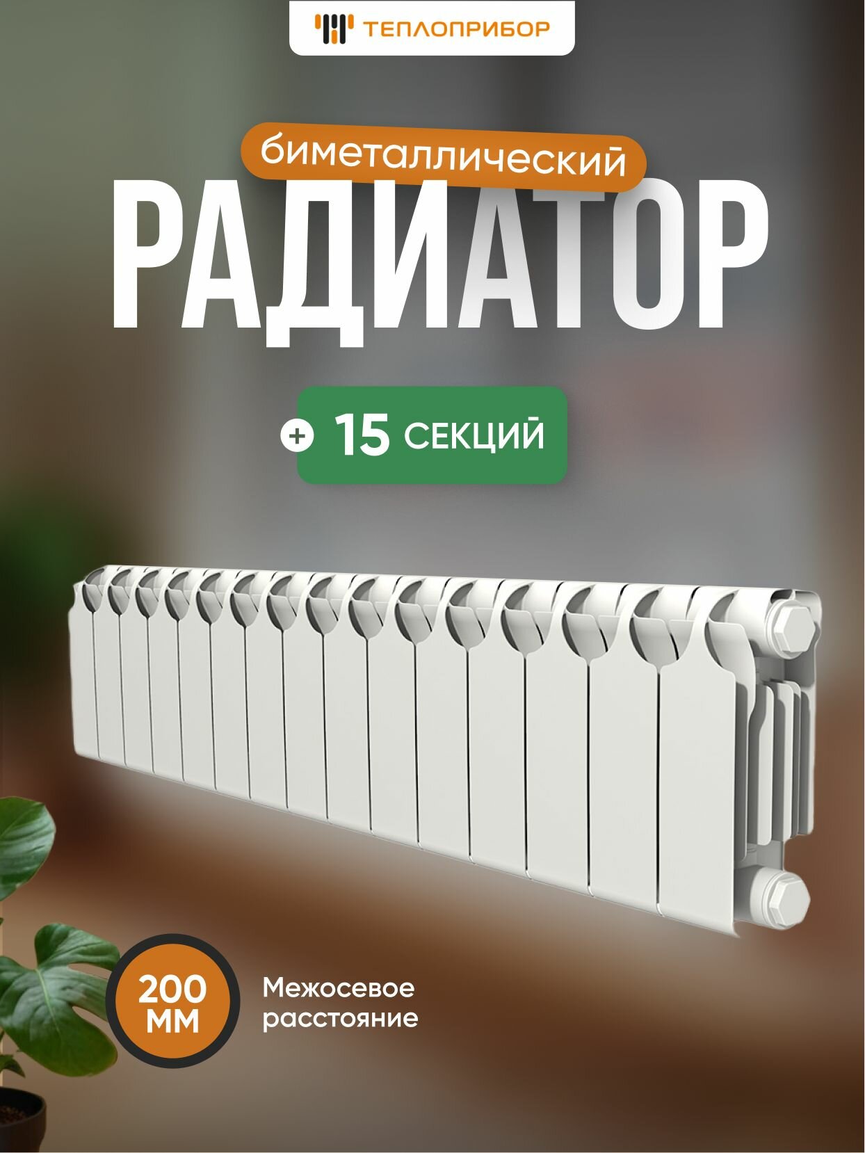Радиатор отопления биметаллический Теплоприбор 15 секций