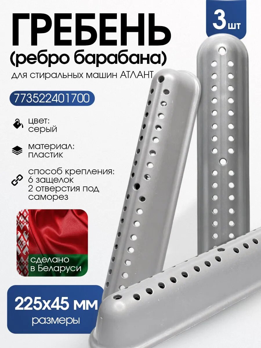 Ребра барабана ATLANT, для стиральных машин, 3 шт, 225х45 мм