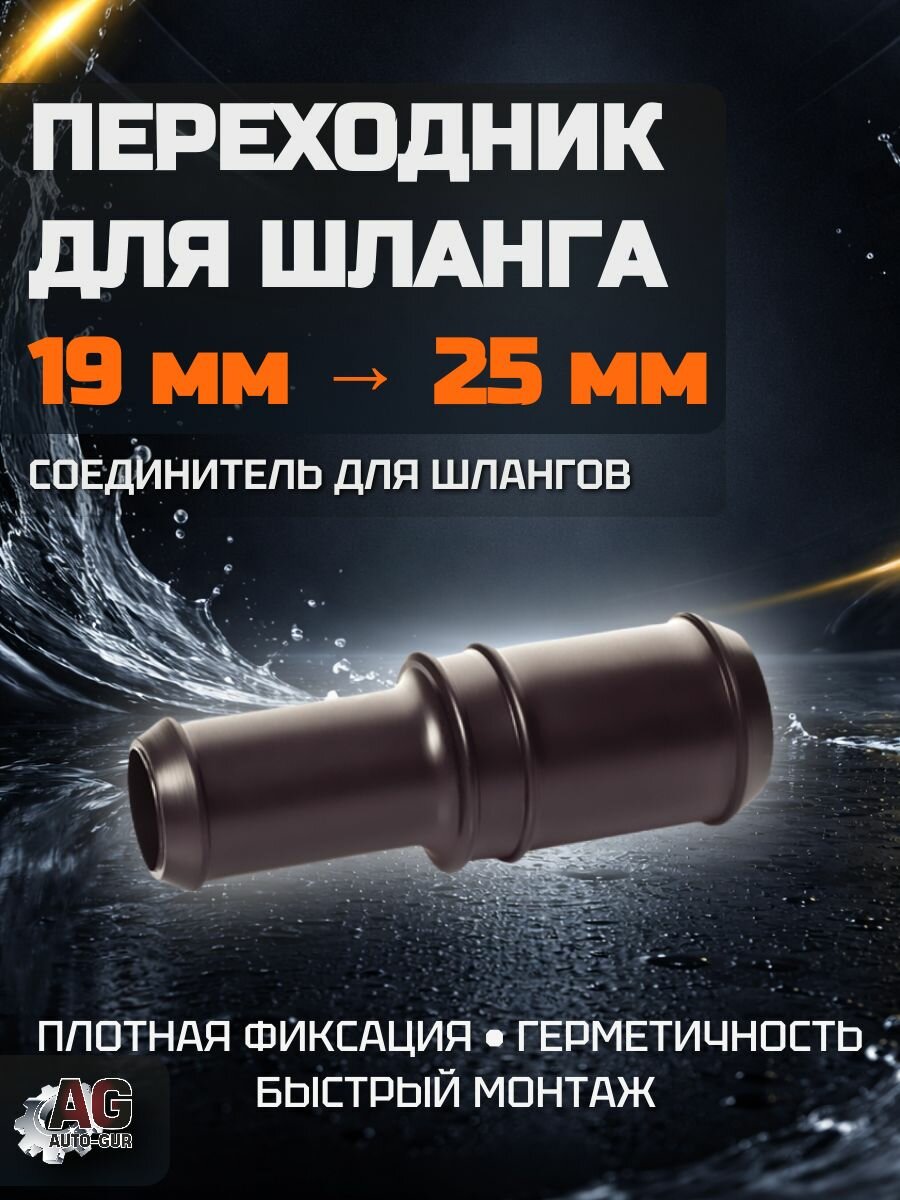 20T25T Соединитель для шлангов 19-25 мм прямой