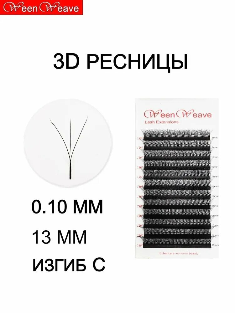 WeenWeave ресницы для наращивания 3д изгиб C 13мм 0,10мм готовые пучки 3D W