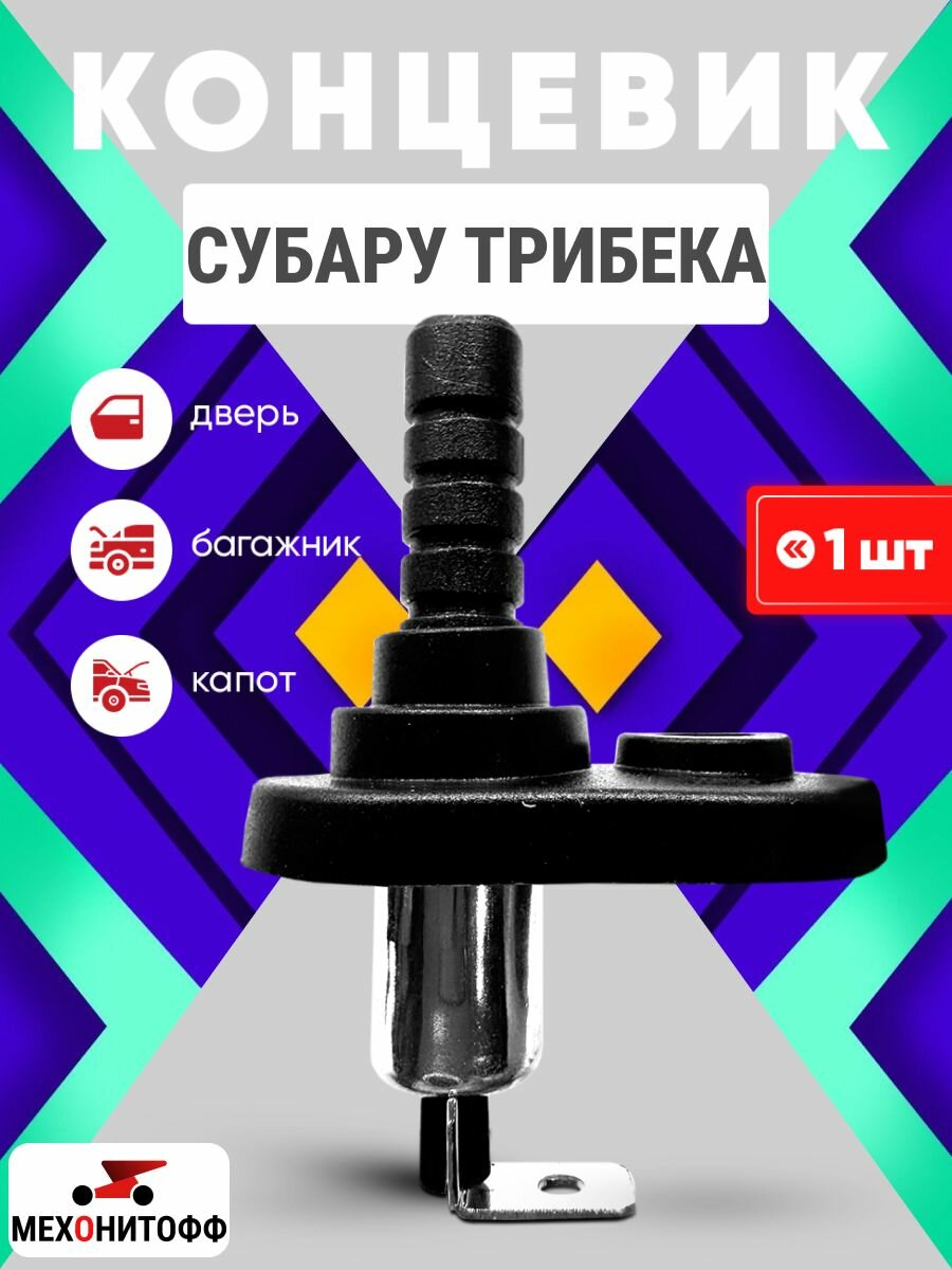 Концевик Субару Трибека для сигнализации, двери, капота, багажника, 1 шт / Subaru Tribeca, Мехонитофф