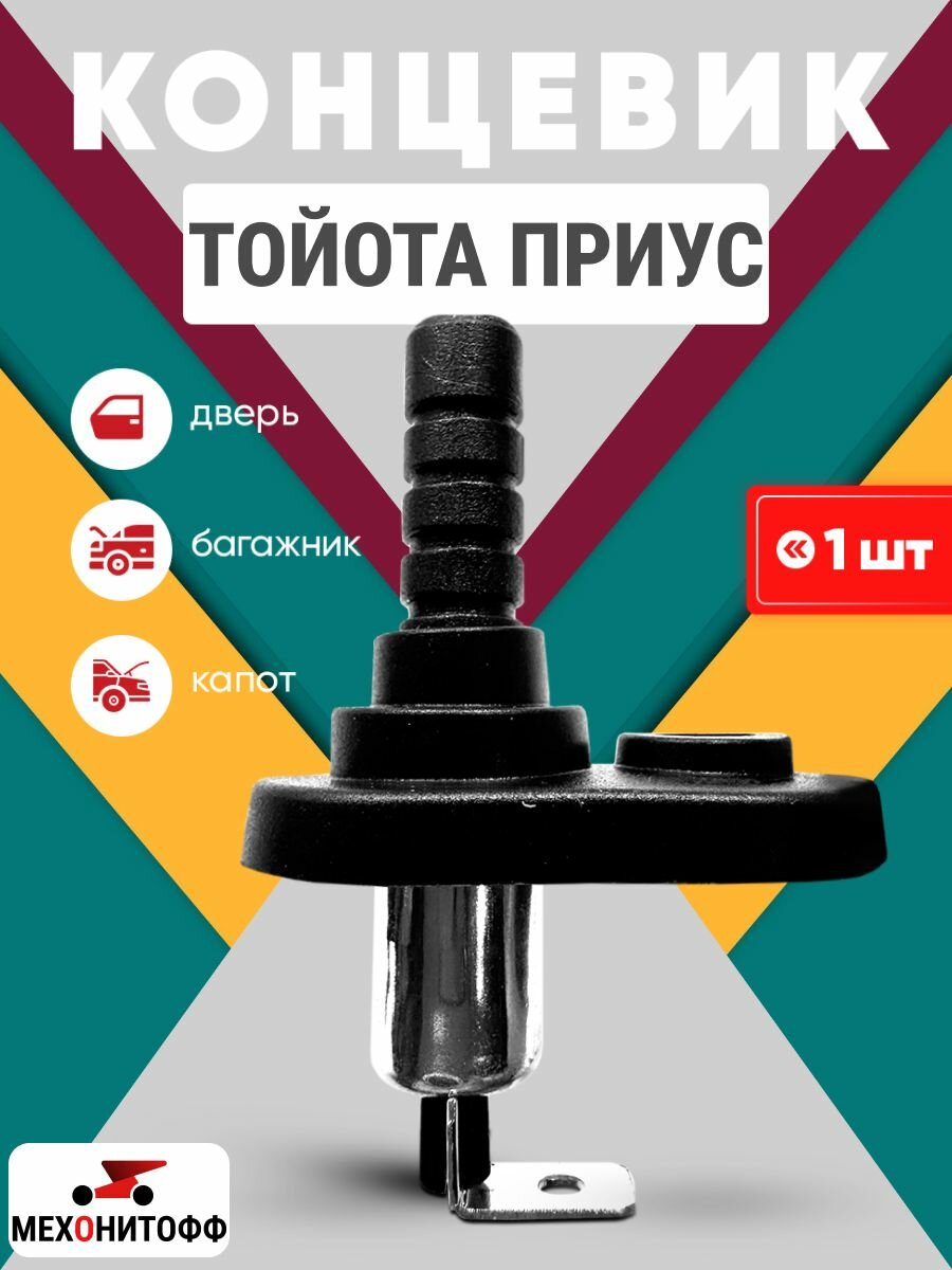 Концевик Тойота Приус для сигнализации, двери, капота, багажника, 1 шт / Toyota Prius, Мехонитофф
