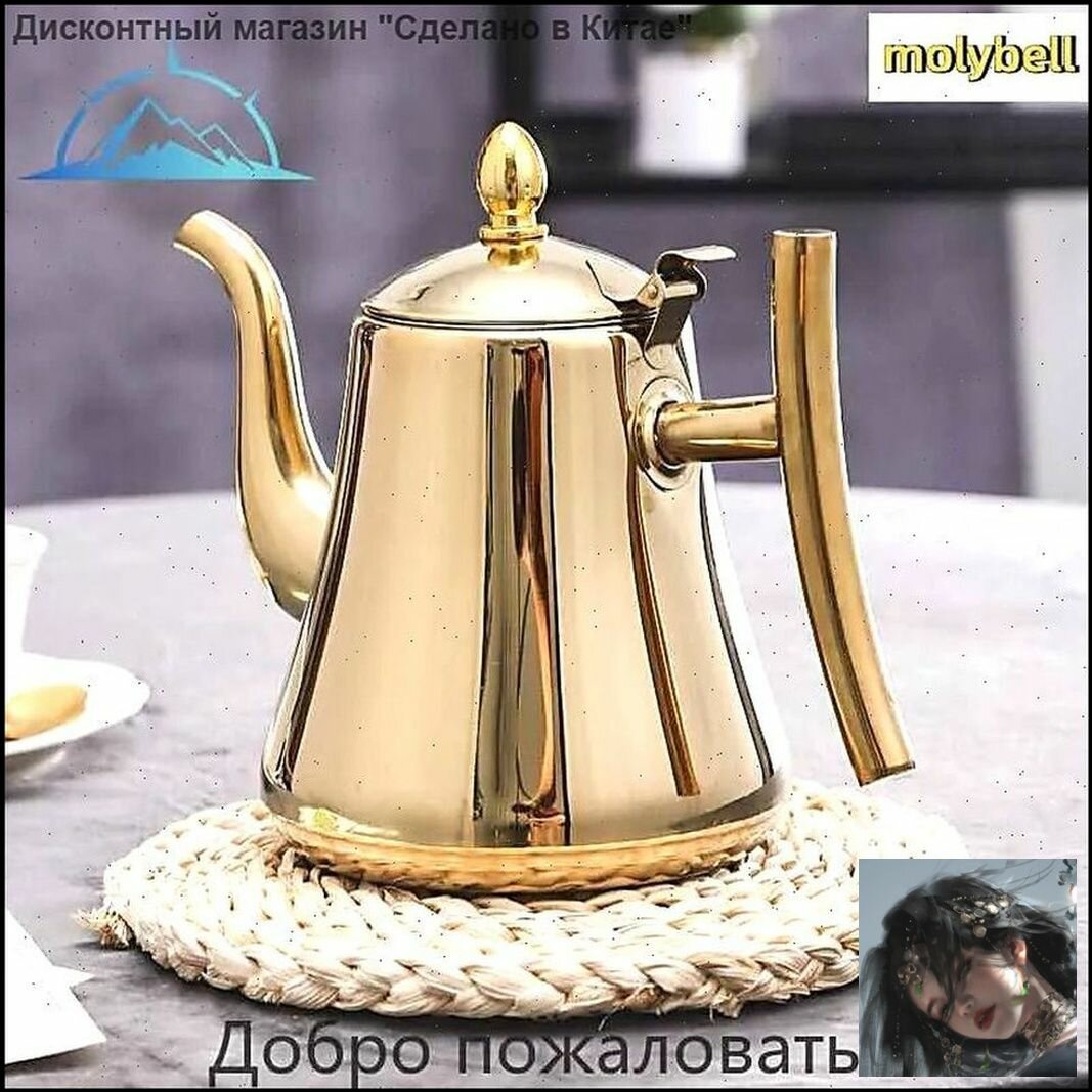 Чайник заварочный золотистый, объем 1000 мл, универсальный для праздника и повседневного использования
