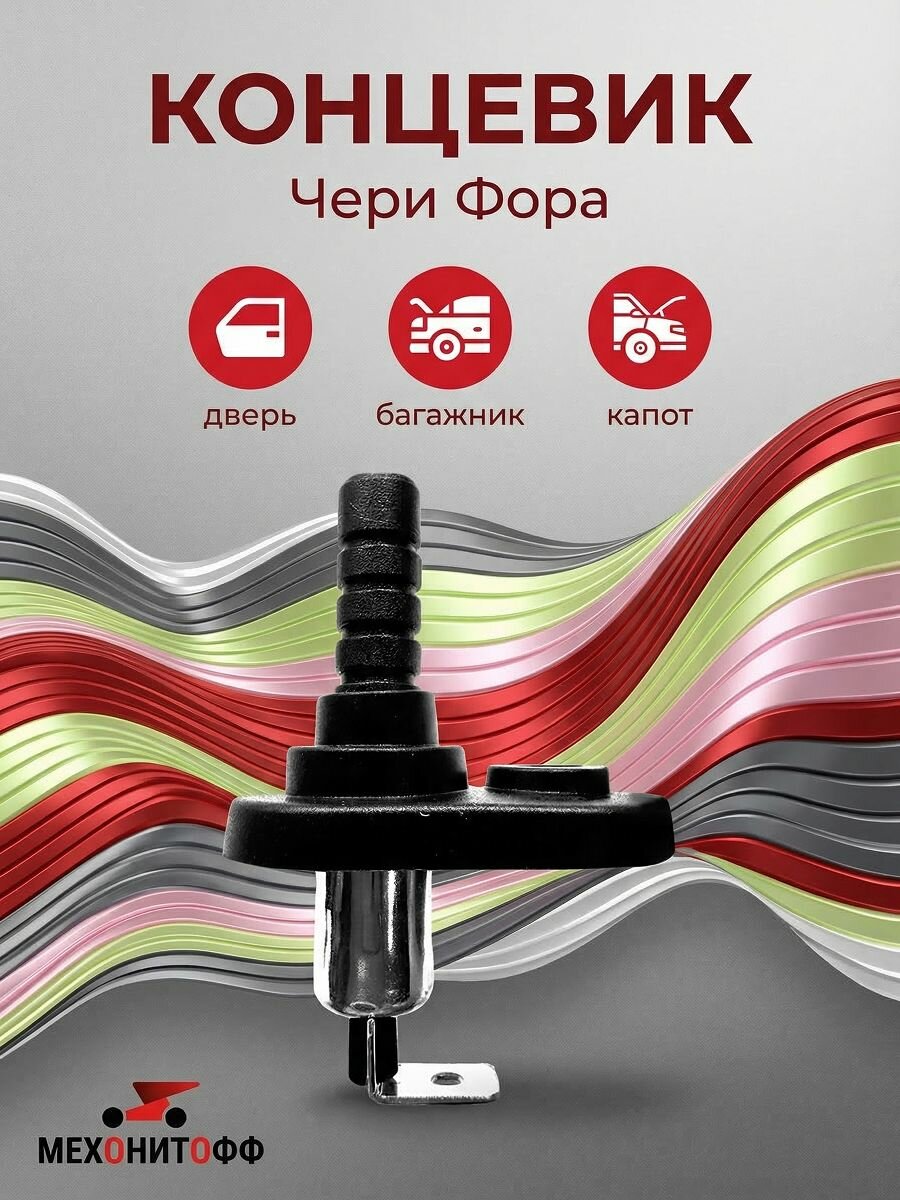 Концевик Чери Фора для сигнализации, двери, капота, багажника, 1 шт / Chery Fora, Мехонитофф