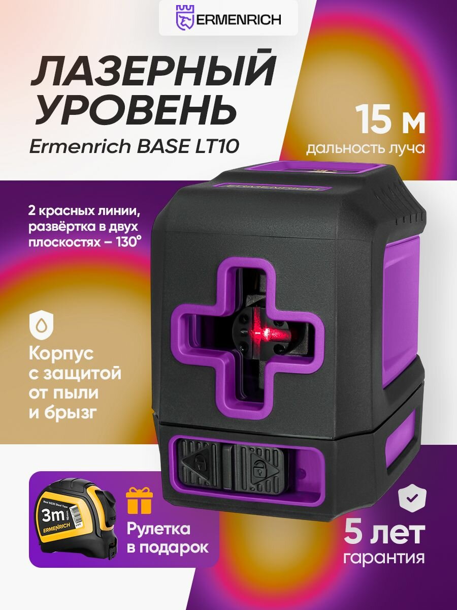 Лазерный уровень Ermenrich BASE LT10