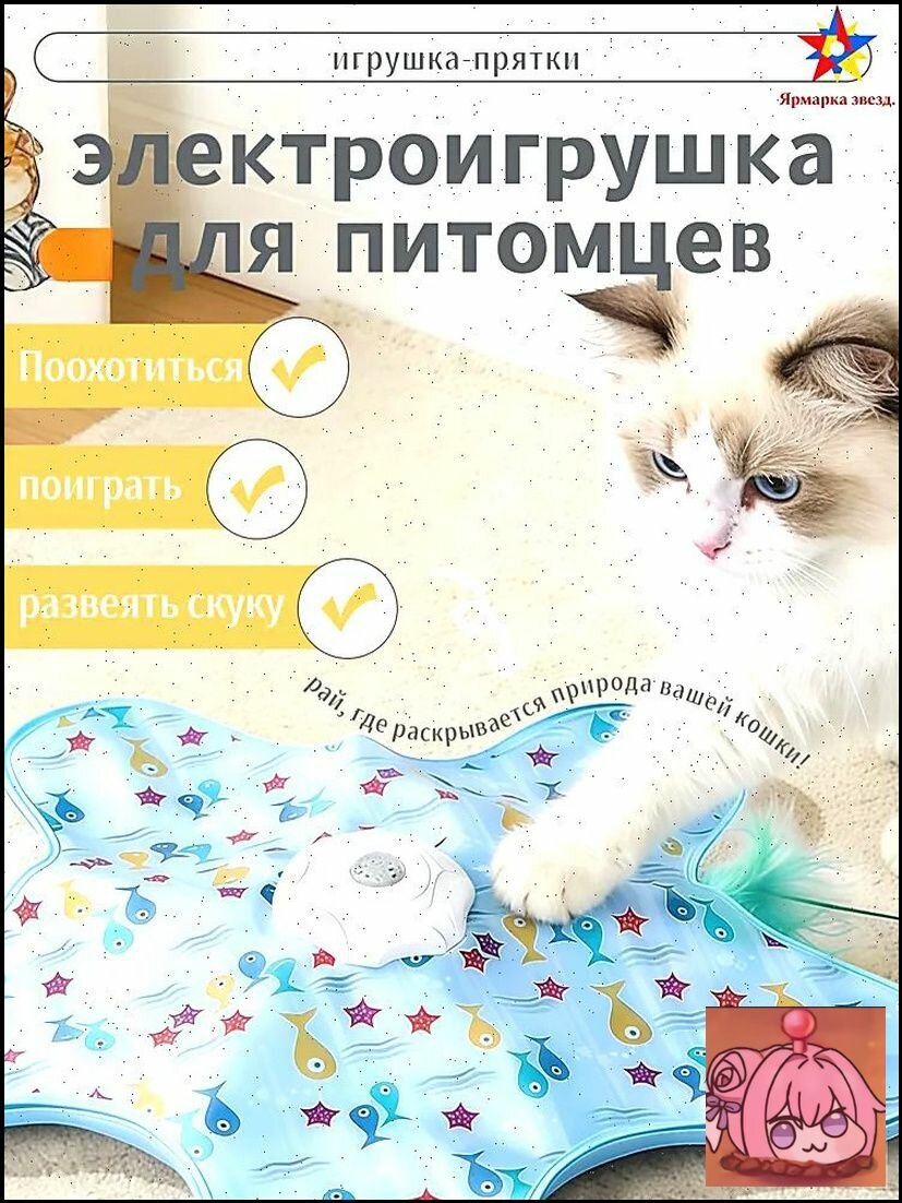 Игрушка для кошек и котов интерактивная "Прятки" со звуковыми эффектами и встроенным аккумулятором