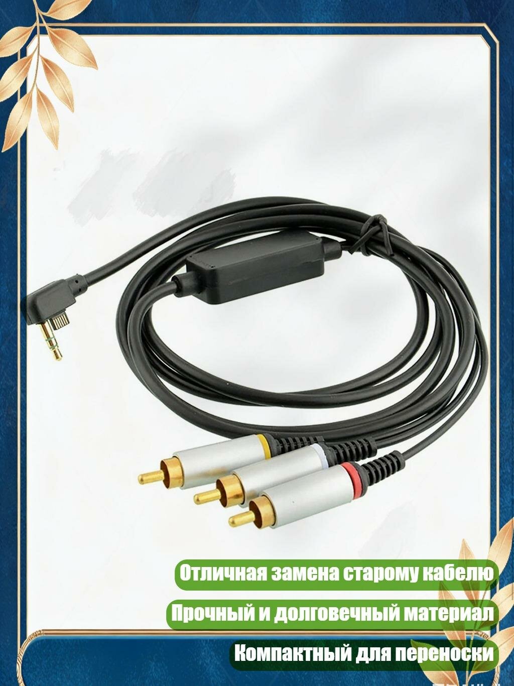 AV-кабель с разъёмами RCA, Черный