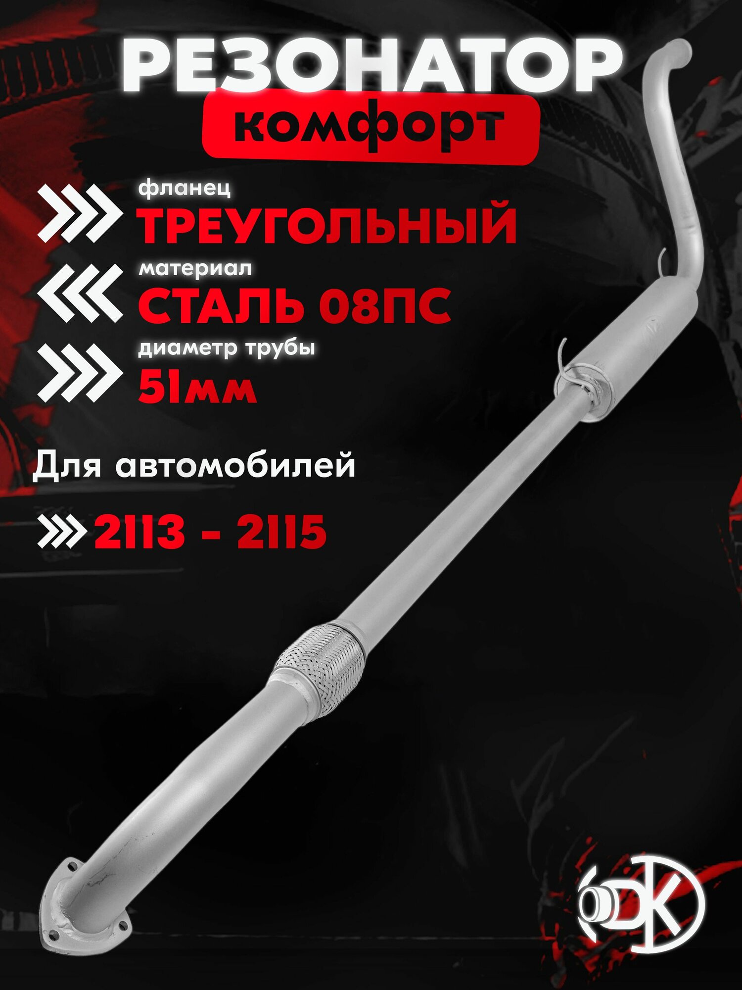 Резонатор "DKAHIT" для а/м Ваз 2113, 2114, 2115 / 51мм, с гофрой, штатная установка