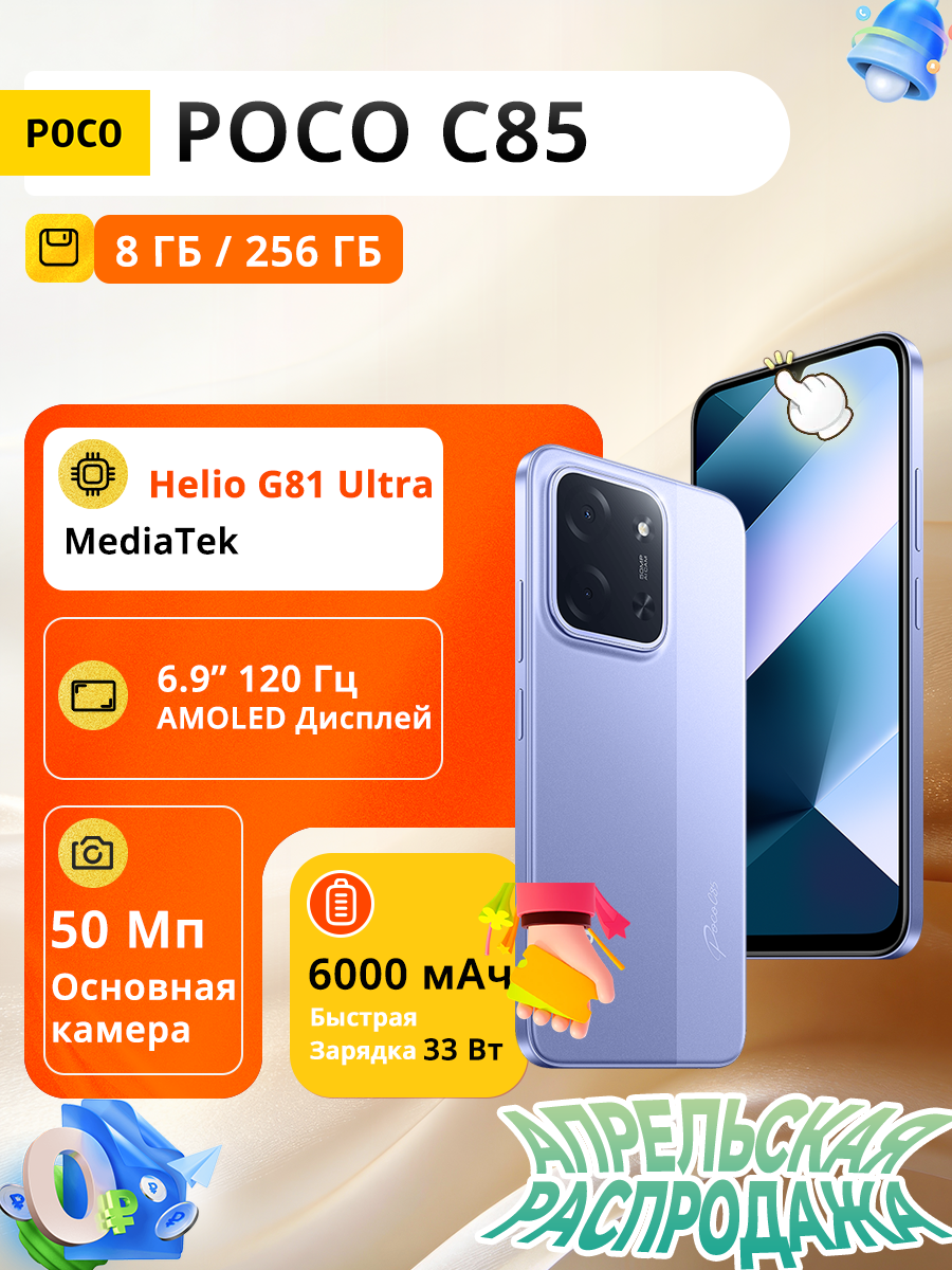 Смартфон Xiaomi POCO C85 4G 8/256ГБ, Global NFC, Purple(Фиолетовый)