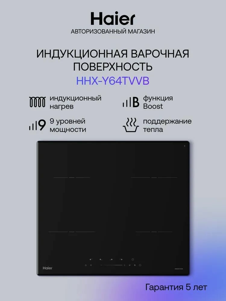Варочная панель электрическая индукционная HAIER HHX-Y64TVVB 4 конфорки, сенсорная, черная