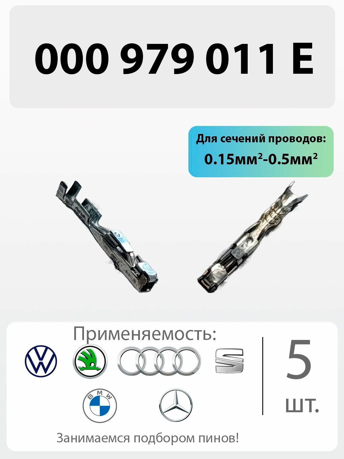 Пины Vag для ремонтного провода 000979011E (5 шт.) для автомобилей VAG (VW)/BMW/Mercedes-Benz-5 шт