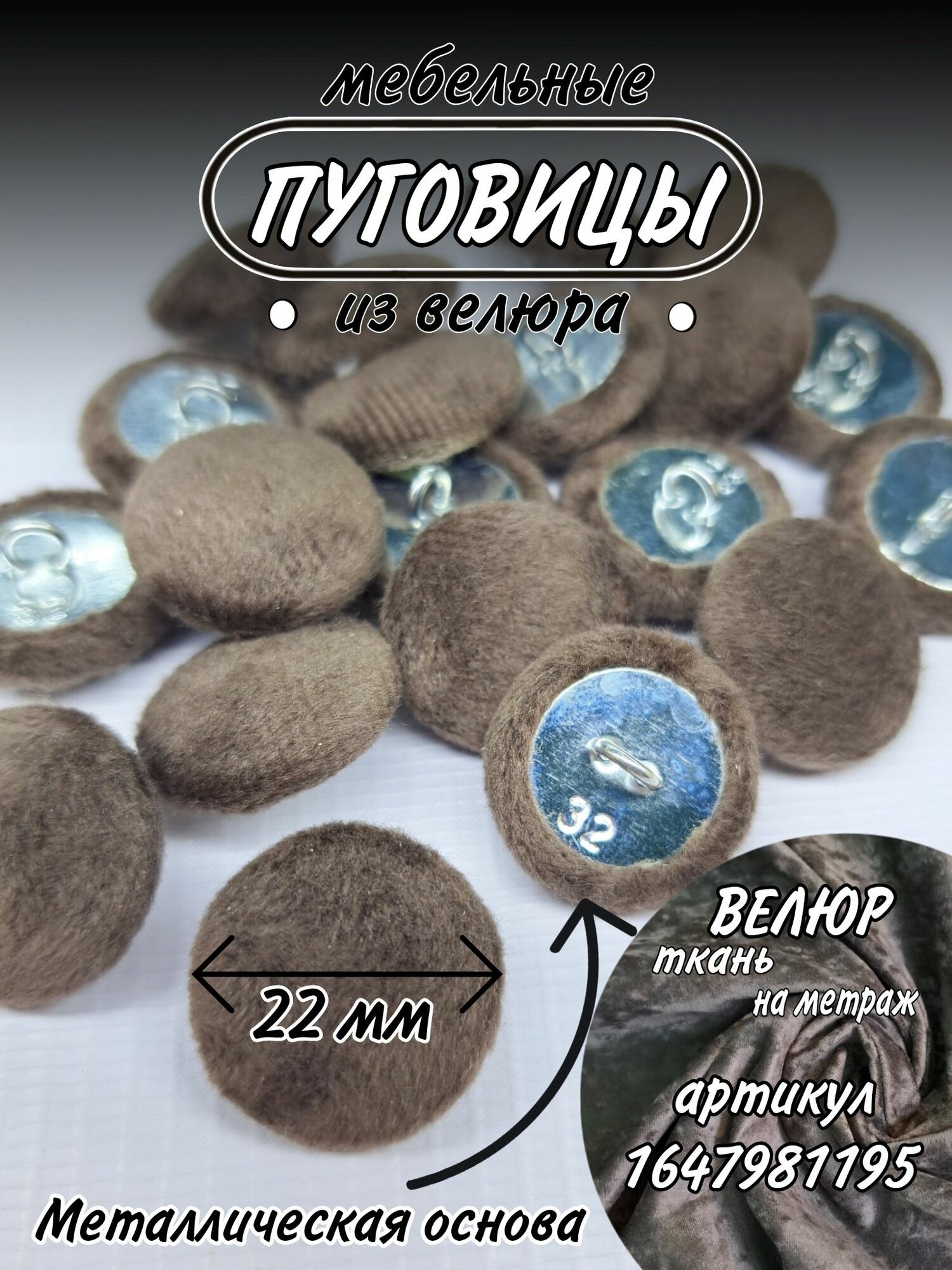 Пуговицы для каретной стяжки. Мебельные пуговицы.