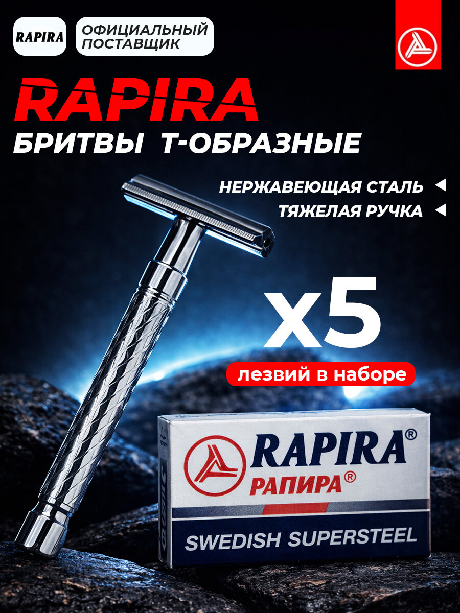 Т-образная бритва Rapira "Swedish Supersteel", нержавеющая сталь, 5 сменных лезвий