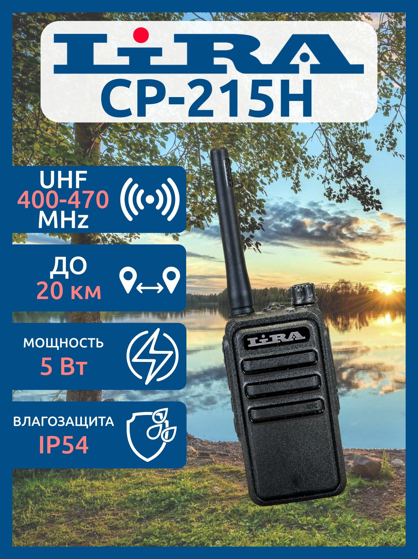 Рация аналоговая LIRA CP-215H 400-470 МГц UHF радиостанция, 16 частотных каналов, питание Li-ion, 3200 мАч, мощность 1 / 5 Вт