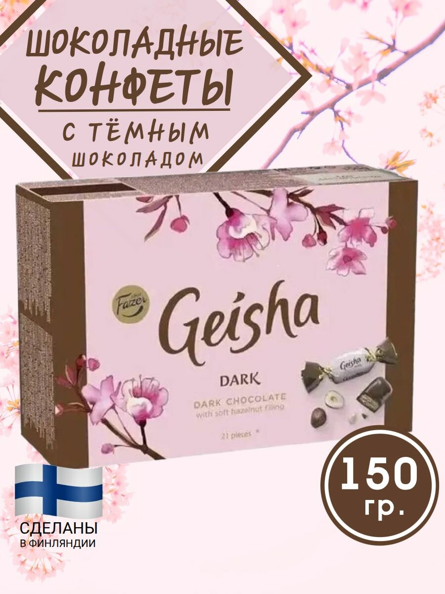 Конфеты "Geisha" из темного шоколада, с нежной ореховой начинкой,150 гр, Fazer