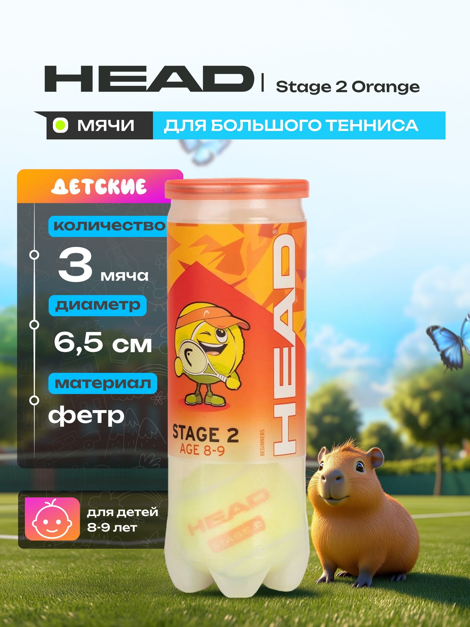 Мячи для большого тенниса детский HEAD Stage 2 Orange 578423, 3шт.