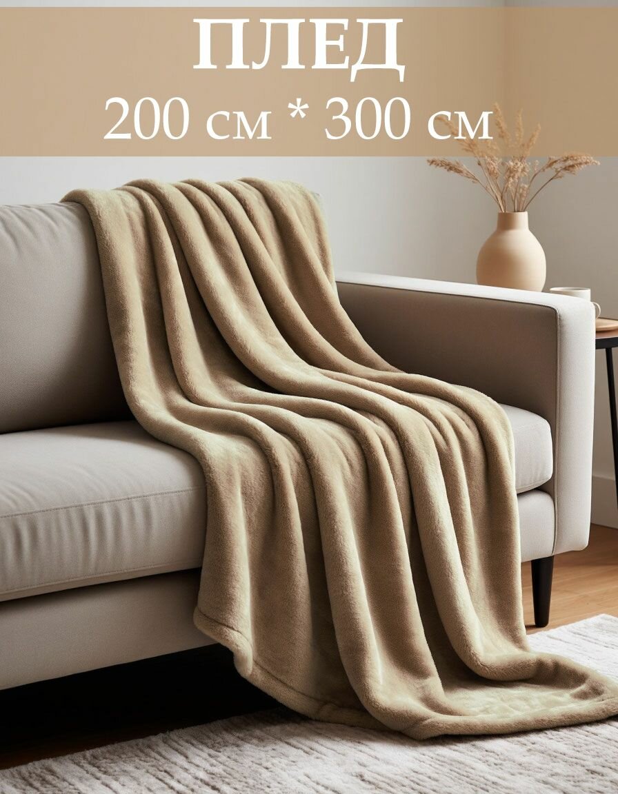 Плед-покрывало, 200см *300см , бежевый